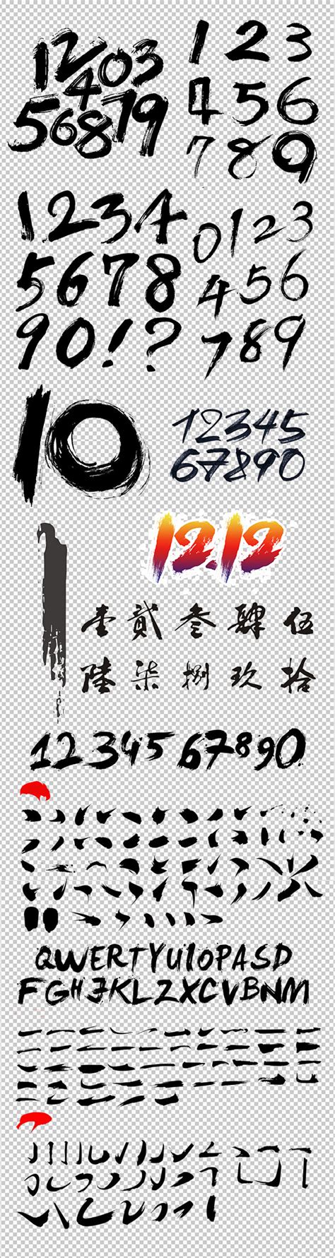 笔触水墨数字笔刷书法字体墨迹笔刷素材