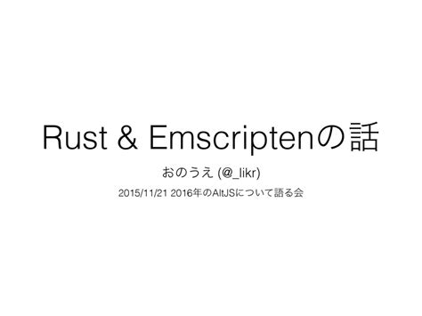 Rust And Emscriptenの話 Speaker Deck
