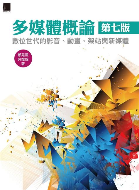 Pubu 多媒體概論 第七版 數位世代的影音、動畫、架站與新媒體（pubu電子書） Pchome 24h購物