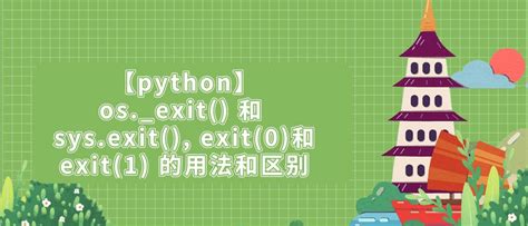 【python】os exit 和 sys exit exit 0 和exit 1 的用法和区别 个人文章