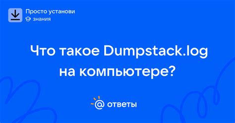 Что такое Dumpstacklog на компьютере Milanaibrasheva Ответы Mail