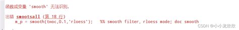 Matlab 函数或变量 ‘smooth‘ 无法识别，无法调用系统函数matlab的smooth函数用不了 Csdn博客