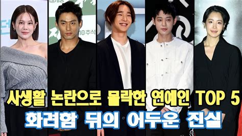사생활 논란으로 몰락한 연예인 Top 5 화려함 뒤의 어두운 진실 Youtube
