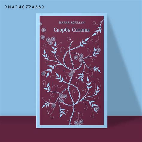 Книга Скорбь Сатаны Мария Корелли - купить от 685 ₽, читать онлайн ...