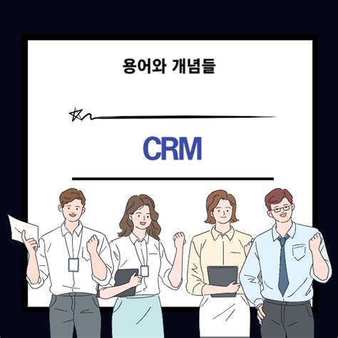 Crm이란 고객관계관리 경영의 핵심 4가지 케이티 디지털 스토리