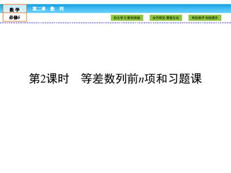 人教版 高中数学必修5课件：第2章 数列2 4 第2课时 文档之家