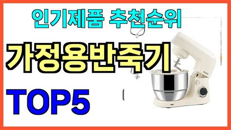 인기 많은 가정용반죽기 Top5 Youtube