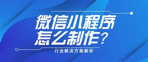 微信小程序怎么制作自己的小程序系统 知乎