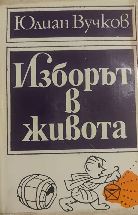 Изборът в живота Ортограф антикварна книжарница