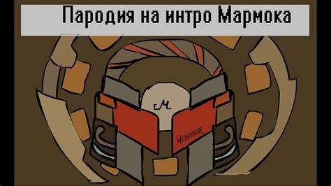 Пародия на интро Мармока! (Анимация) - YouTube