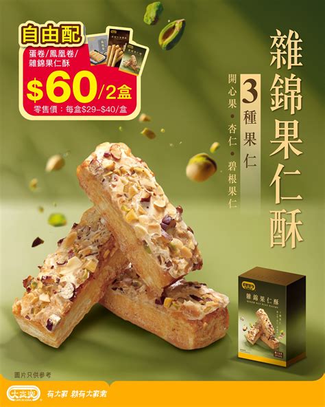 大家樂 【 新登場｜雜錦果仁酥🥜 隨時鬆一鬆】 生活繁忙，總要搵個moment鬆一鬆～咁梗係要試下大家樂全新推出嘅雜錦果仁酥喇！咬落香脆鬆