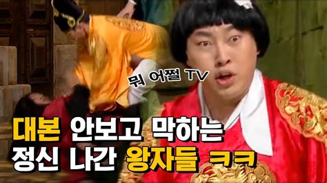 녹화 불가 수준의 애드립이 난무하는 녹화 현장 ㅋㅋㅋㅋㅋ 왕자의게임│코미디빅리그│diggle Youtube