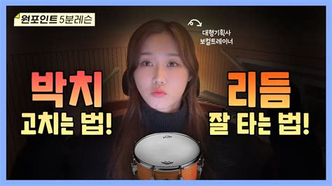 🥁박치 고치는 법🥁 리듬 잘 타는 법 리듬감 키우는 방법 노래 잘하는 법 이송희 보컬레슨 Kpop Vocal Lesson Youtube
