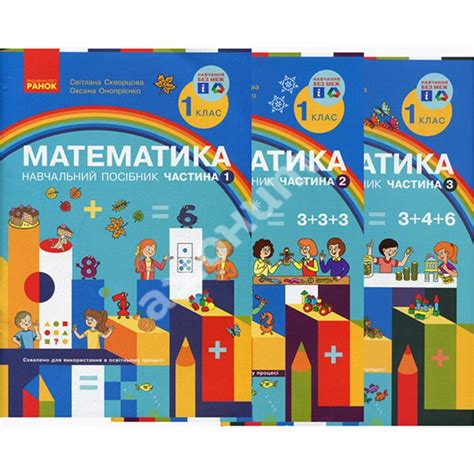 Купити книгу Математика 1 клас Навчальний посібник у трьох частинах Світлана Скворцова