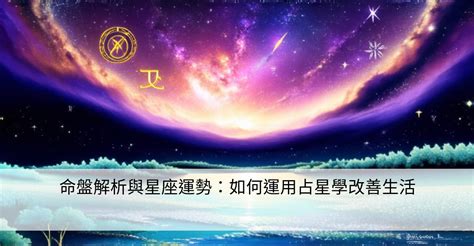 命盤解析與星座運勢：如何運用占星學改善生活 星星解碼器