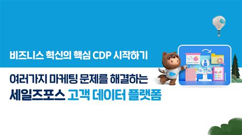 고객 데이터 플랫폼으로 다음 3가지 마케팅 문제를 해결하세요 세일즈포스 Salesforce