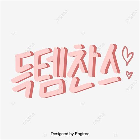 득템찬스 큐트 카툰 원소 한국 일러스트 스타일 일상용어 핸드페이팅 폰트 득템 찬스 폰트 핸드페이팅 Png 일러스트 및 Psd 이미지 무료 다운로드 Pngtree