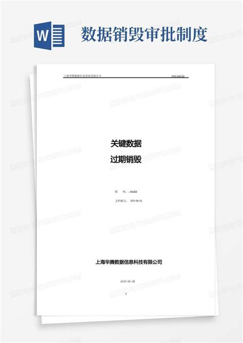 关键数据过期销毁制度word模板下载 编号qwbvgggz 熊猫办公