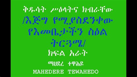ቅዱሳት ሥዕላትና ክብራቸው እጅግ የሚያስደንቀው የእመቤታችን ስዕል ትርጓሜ ክፍል አራት Youtube