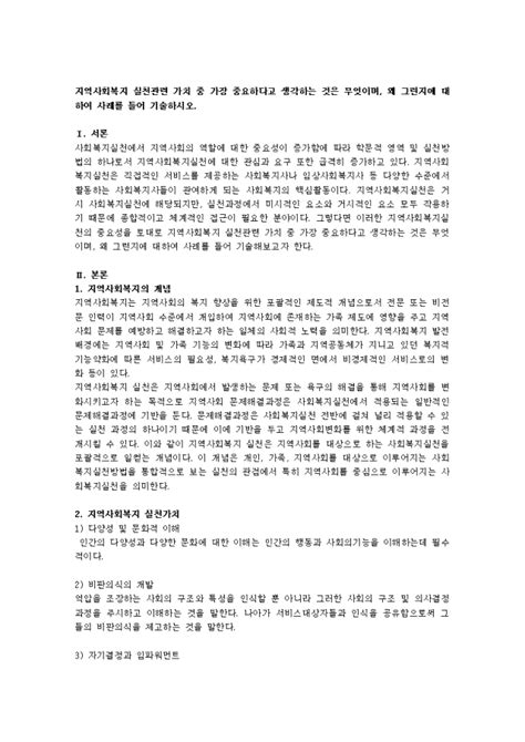 지역사회복지 실천관련 가치 중 가장 중요하다고 생각하는 것은 무엇이며 왜 그런지에 대하여 사례를 들어 기술하시오