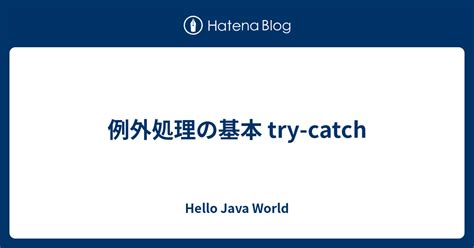 例外処理の基本 Try Catch Hello Java World