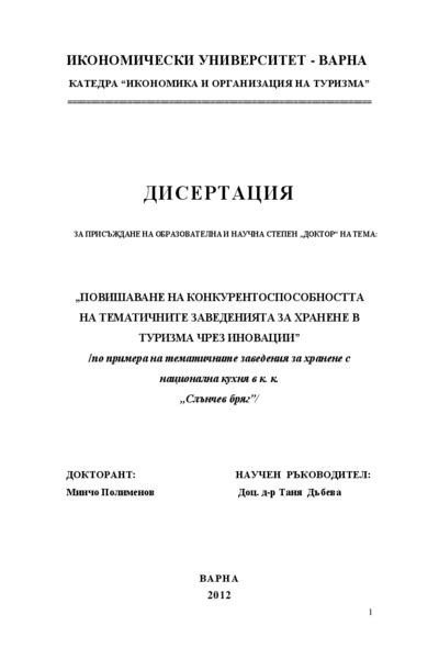 Повишаване на конкурентоспособността на тематичните заведения за хранене в туризма чрез иновации