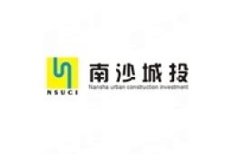 广州南沙开发建设集团有限公司 企查查