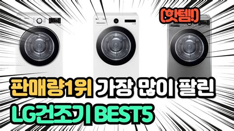 매출 1위 화제의 제품 인기 Lg건조기 추천 Top5 Youtube