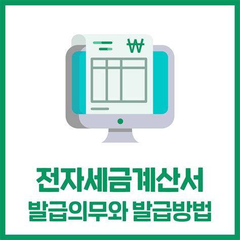 전자세금계산서 발급의무와 발급방법 로뎀세무법인