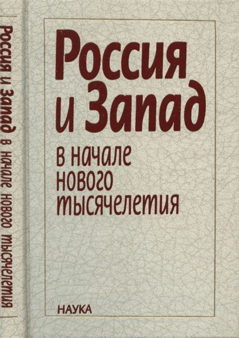 Россия и Запад в начале нового тысячелетия - купить с доставкой по ...