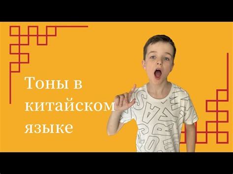 Тоны в китайском языке для детей - YouTube