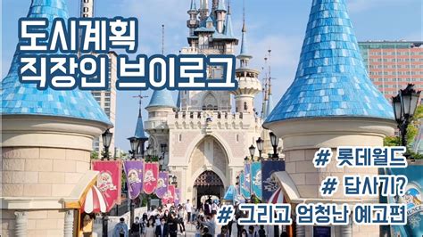 직장인 브이로그 도시계획가 Vlog 갑자기 일하다말고 롯데월드 가는 도시류 멤버들 그리고 엄청난 다음 영상 예고편은 Youtube