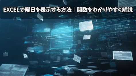 【初心者向け】excelで曜日を表示する方法｜関数をわかりやすく解説 ちょげぶろぐ