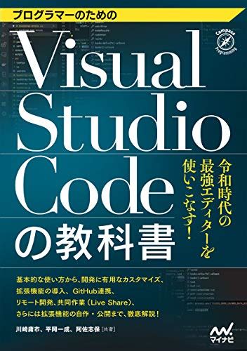 Amazon co jp プログラマーのためのVisual Studio Codeの教科書 Compass Booksシリーズ eBook 川崎 庸市 平岡 一成 阿佐 志保 本