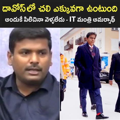 దావోస్ చలి ఎక్కువగా ఉంది అందుకే వెళ్ళలేదు Gudivadam Amarnath దావోస్