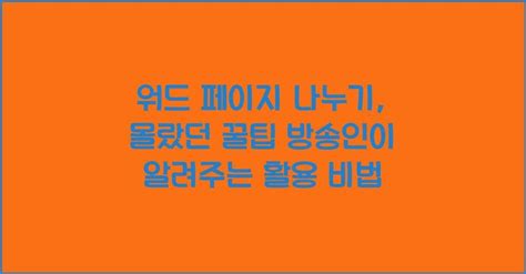 워드 페이지 나누기 몰랐던 꿀팁 방송인이 알려주는 활용 비법