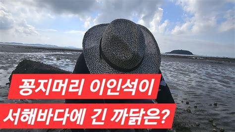 꽁지머리 이인석이 서해바다를 간 까닭은 Youtube