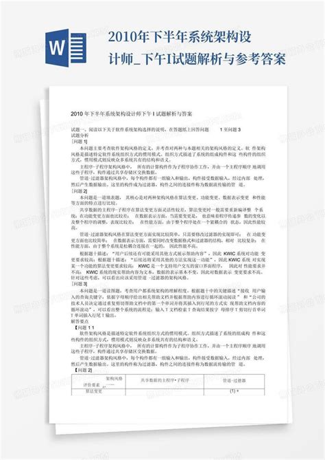 年下半年系统架构设计师 下午i试题解析与参考答案 Word模板下载 编号lwpvokbg 熊猫办公