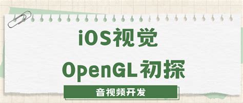 Ios视觉 Opengl初探 知乎