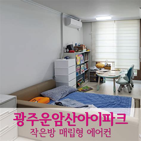 광주시 북구 운암동 운암산아이파크 아파트 작은방 매립 에어컨 설치 네이버 블로그