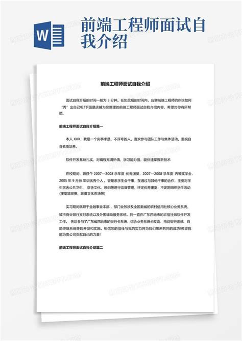 前端工程师面试自我介绍word模板下载编号qmmpypvz熊猫办公