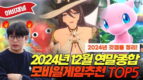 모바일게임 추천 12월 마지막주 최신판 2024년 갓겜들 싹다 정리해준다 포켓몬 업뎃 서브컬쳐 신작 기대작 모바일게임추천 모바일게임순위 모바일게임추천