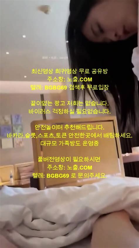 신작 남친보다 더 밝히는 섹골 여친 풀버전 최신영상 한국야동 무료야동 국산야동 무료입장 텔레그램 BGBG 검색