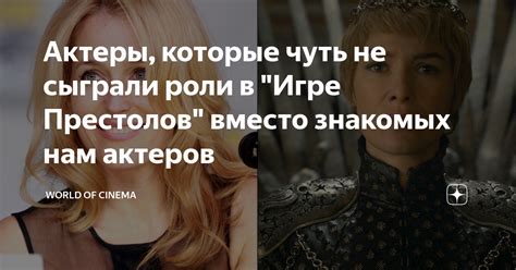 Актеры которые чуть не сыграли роли в Игре Престолов вместо знакомых нам актеров World Of