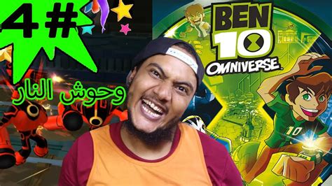 تختيم بن تن أومنيفرس وحوش النار Ben 10 Omniverse 4 Youtube