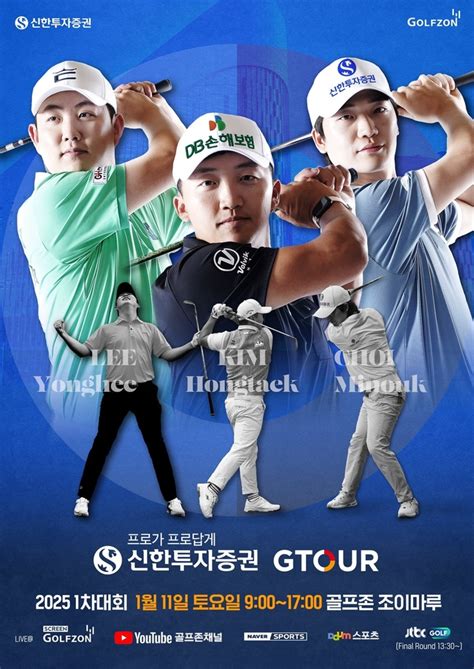 스크린골프투어 Gtour 25 시즌 개막 골프존 2025 신한투자증권 Gtour 1차 결선 11일 티오프
