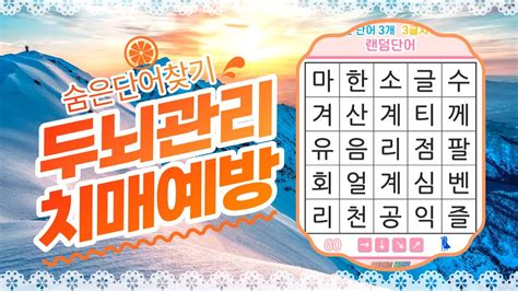 가장 경제적인 치매 예방법 숨은단어찾기 치매예방 퀴즈 초성퀴즈 단어퀴즈 두뇌운동 뇌건강 치매테스트 기억력 집중력 강화 재밌는 퀴즈 Youtube