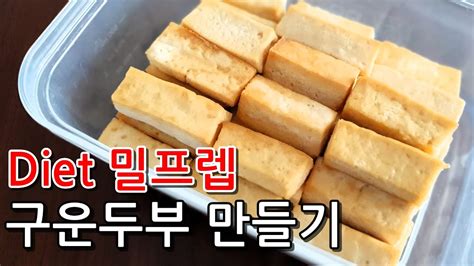갱년기 다이어트에 좋은 초간단 두부요리 밥 대신 좋은 두부구이 에어프라이어 레시피 Youtube