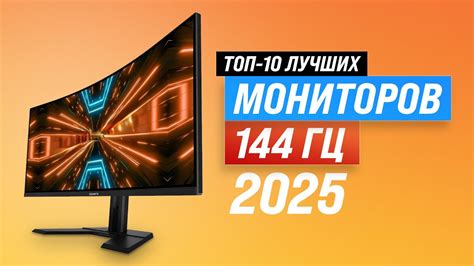 Лучшие мониторы 144 Гц для игр и работы 🖥️ Рейтинг 2025 года 🏆 ТОП10