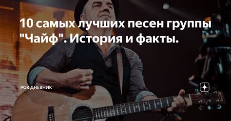 10 самых лучших песен группы Чайф История и факты Рок дневник Дзен